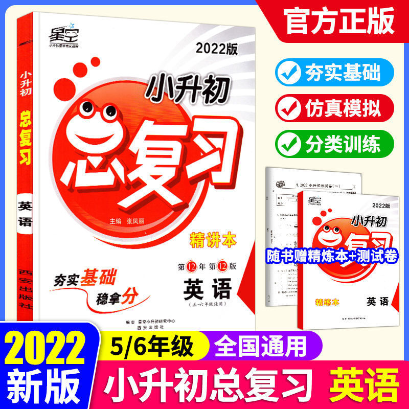2022版星空小升初总复习四五六年级语文数学基础知识辅导大全 英语