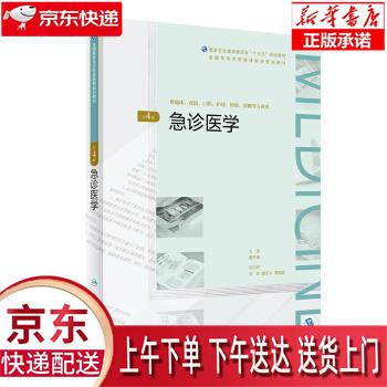 【新华畅销图书】急诊医学规划教材) 黄子通 著 人民卫生出版社