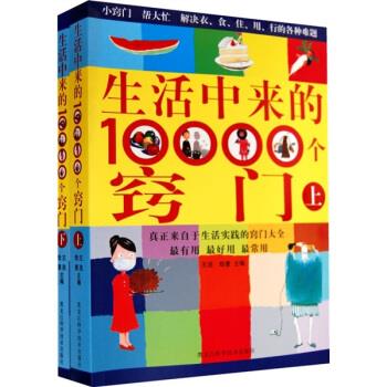生活中来的10000个窍门 王浩,焓墨【书】
