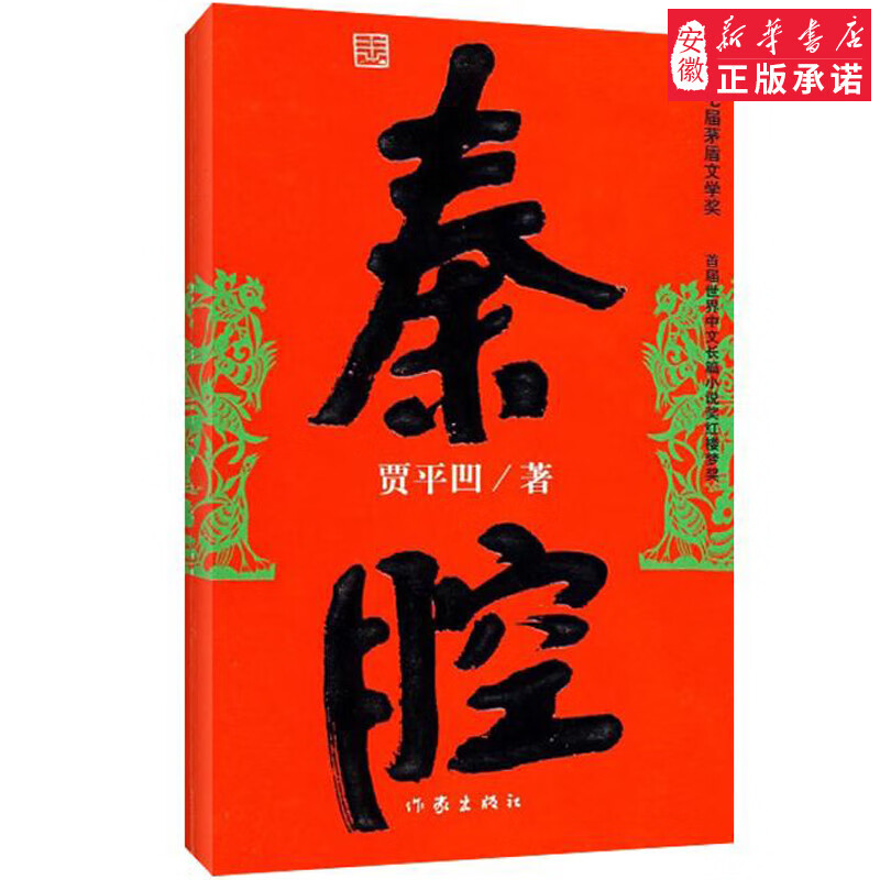 秦腔/贾平凹作品 贾平凹 著作 现代/当代文学文学 作家出版社畅销书籍 中国当代社会长篇小说 安徽 品质保障