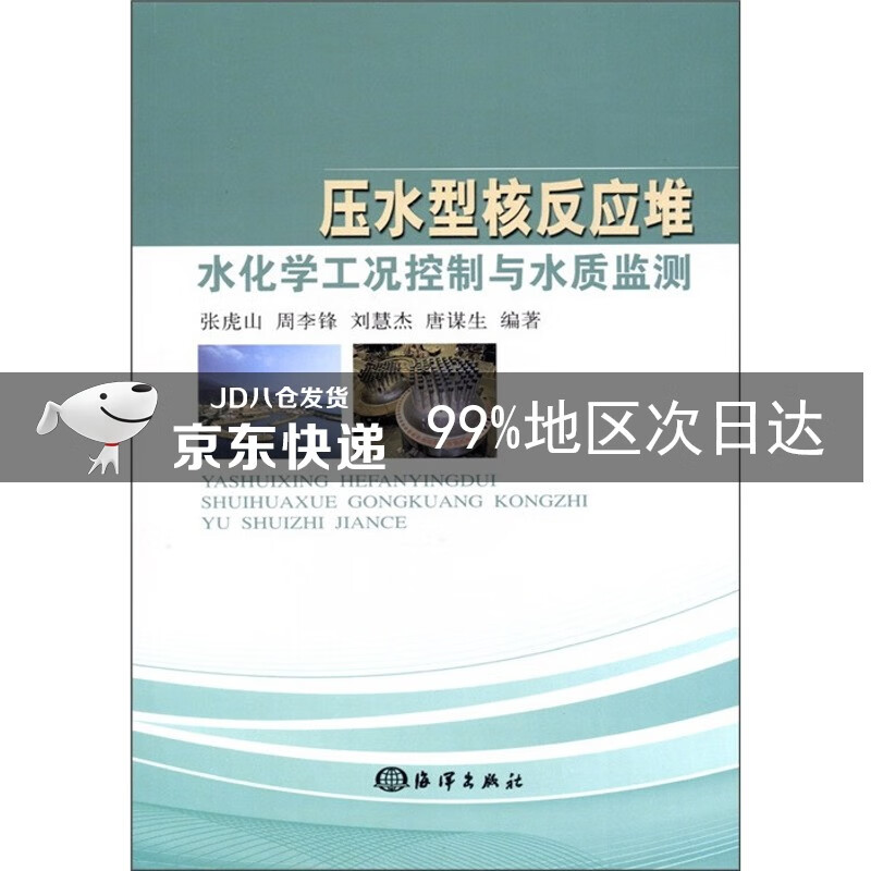 压水型核反应堆水化学工况控制与水质监测