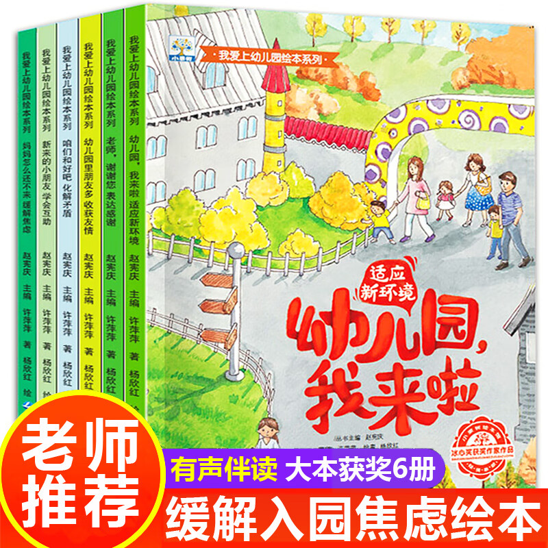 中国当代获奖儿童文学书系全套6册系列绘本阅读幼儿园老师中班适合大班幼儿看的情商逆商社交力培养3一6岁孩 【全套6册】我爱上幼儿园系列（非注音）