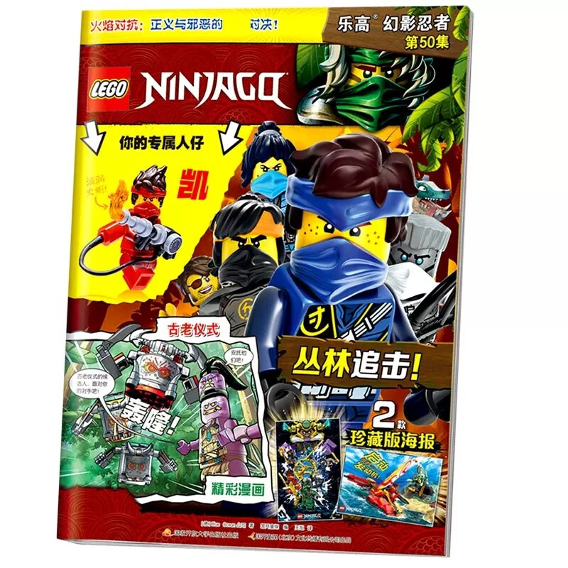 乐高幻影忍者期刊杂志【多期自选】LEGO2022年10月第64集另55-63集 附赠乐高原装玩具 漫画故事书 乐高周历 乐高幻影忍者第50集(赠乐高原装玩具)