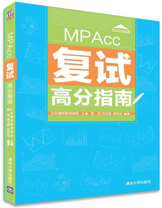 MPAcc复试高分指南【，放心购买】