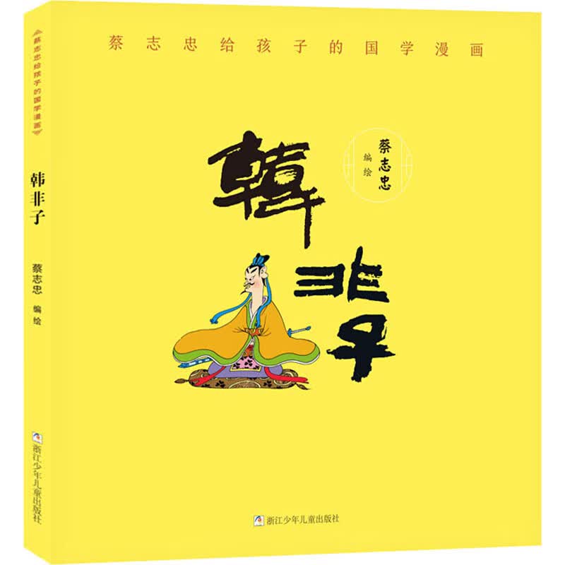蔡志忠给孩子的国学漫画韩非子
