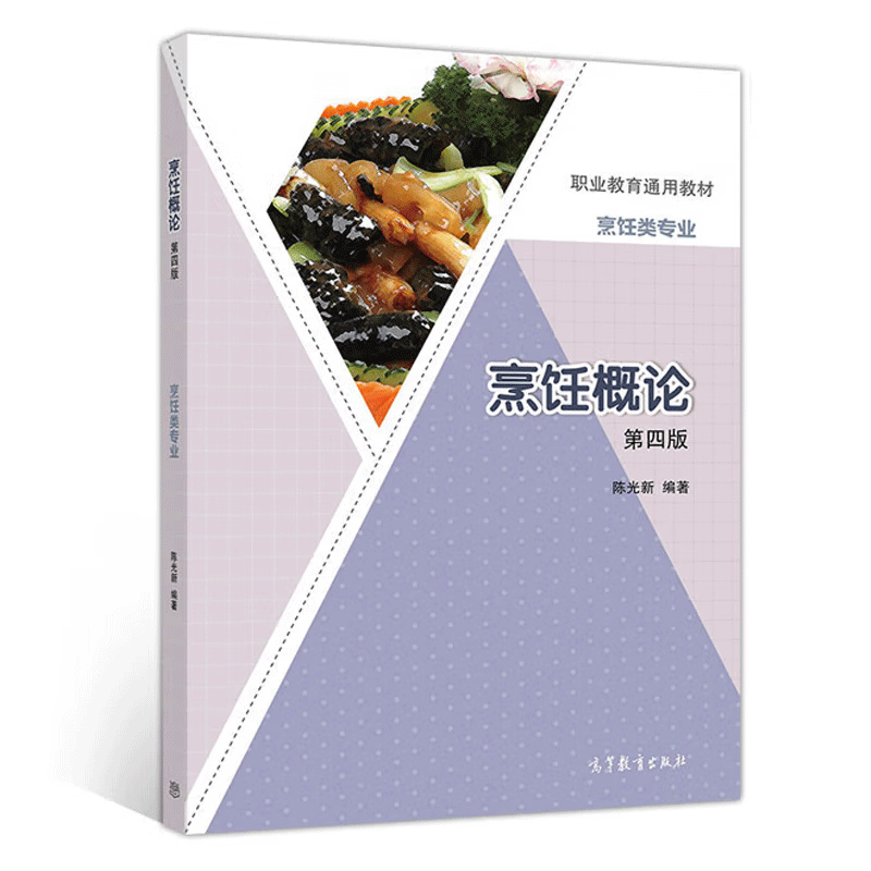 烹饪概论 第四版4版 陈光新 9787040523331 高等教育出版社