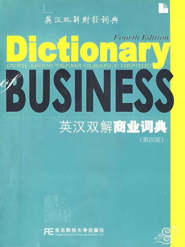 英汉双解商业词典