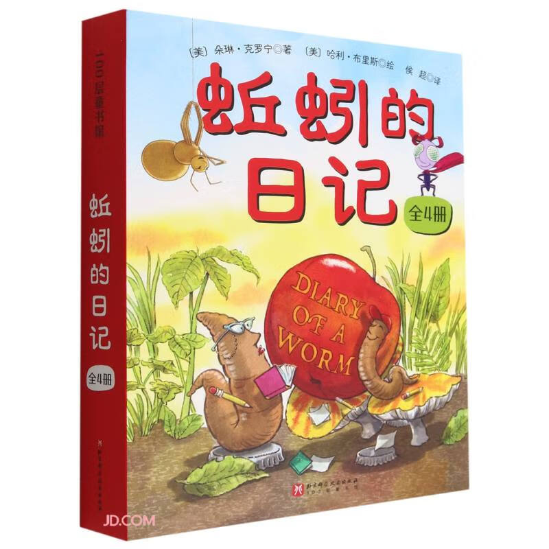 蚯蚓的日记系列（新版全4册）