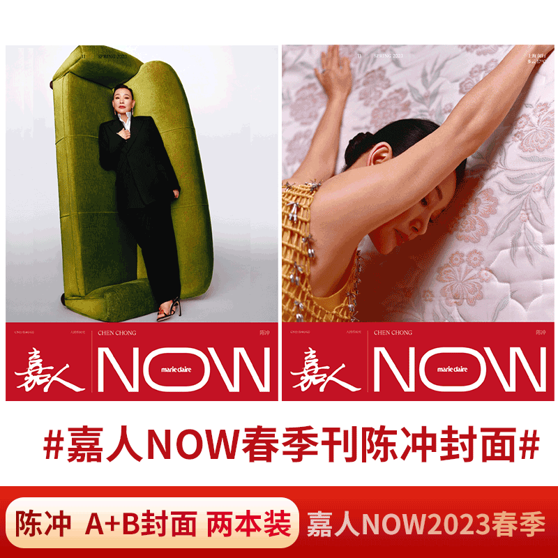 嘉人NOW杂志 2023年春季刊 陈冲A+B封面 共2本