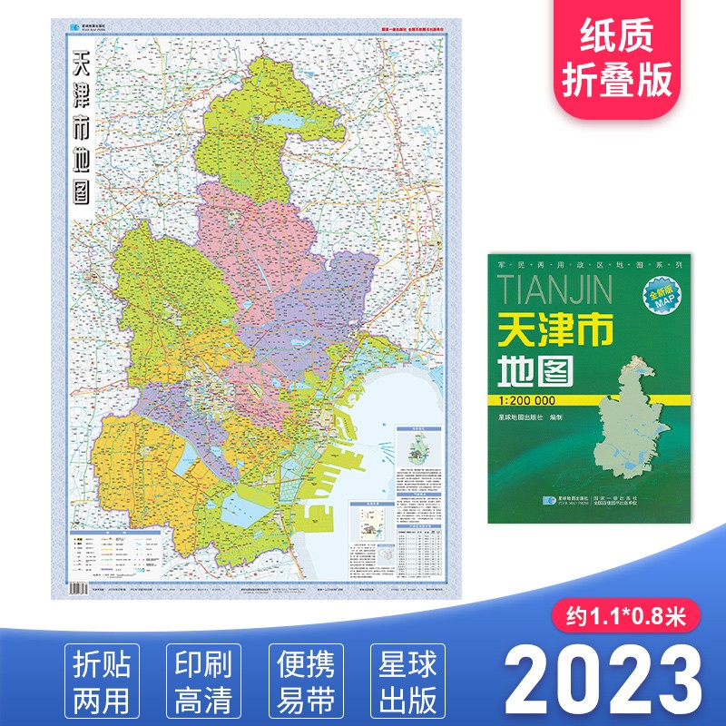 2023新版 天津市地图贴图 约1.1*0.8米 分省地图 星球地图出版社