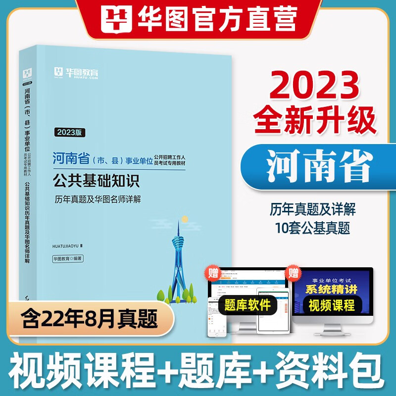 华图2023河南省事业单位考试公共基础知识职业能力测验河南事业编2023年教材历年真题试卷周口洛阳安濮信南阳郑州平顶山濮阳市市直 公共基础知识【历年真题】1本