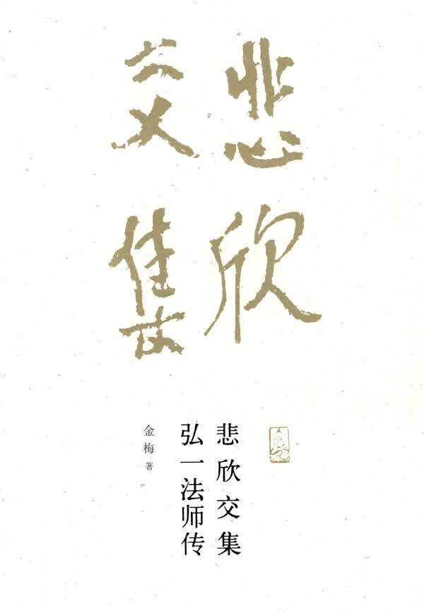 悲欣交集:弘一法师传 金梅 著