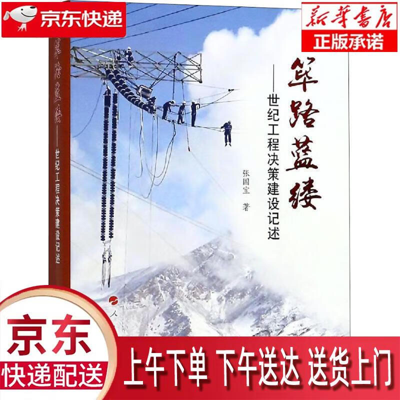 【新华畅销图书】筚路蓝缕：世纪工程决策建设记述 张国宝 著 人民出版社