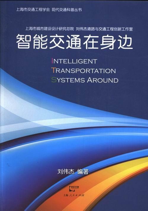 智能交通在身边刘伟杰上海人民出版社9787208114951 运动/健身书籍