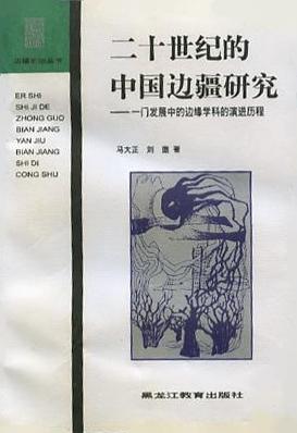 二十世纪的中国边疆研究 马大正
