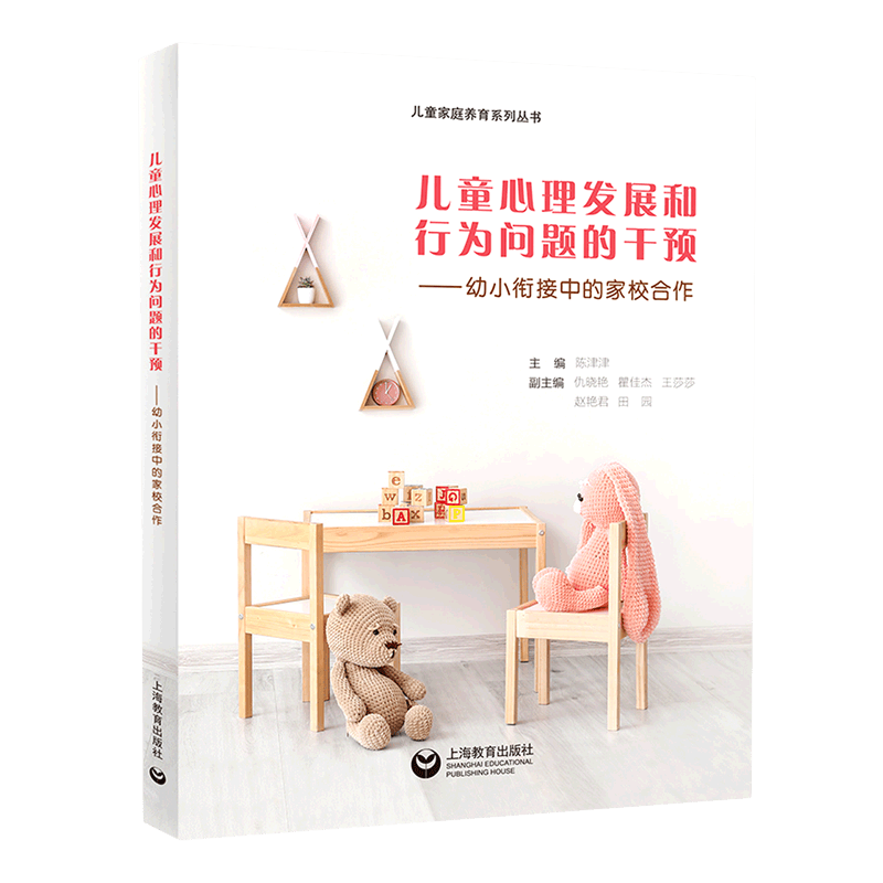 儿童心理发展和行为问题的干预--幼小衔接中的家校合作/儿童家庭