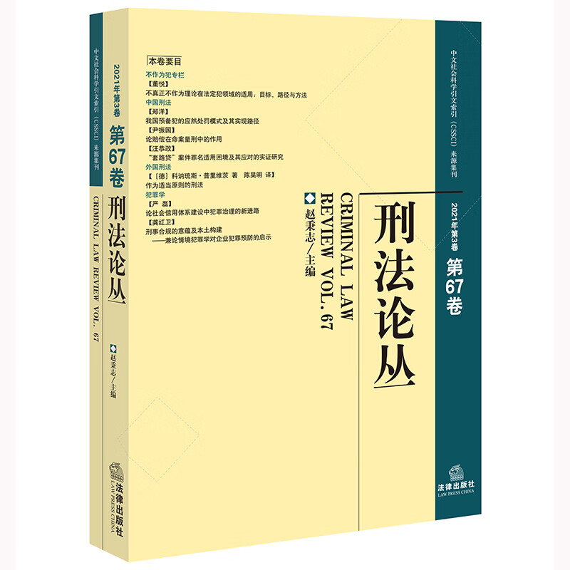 刑法论丛（2021年第3卷·总第67卷）