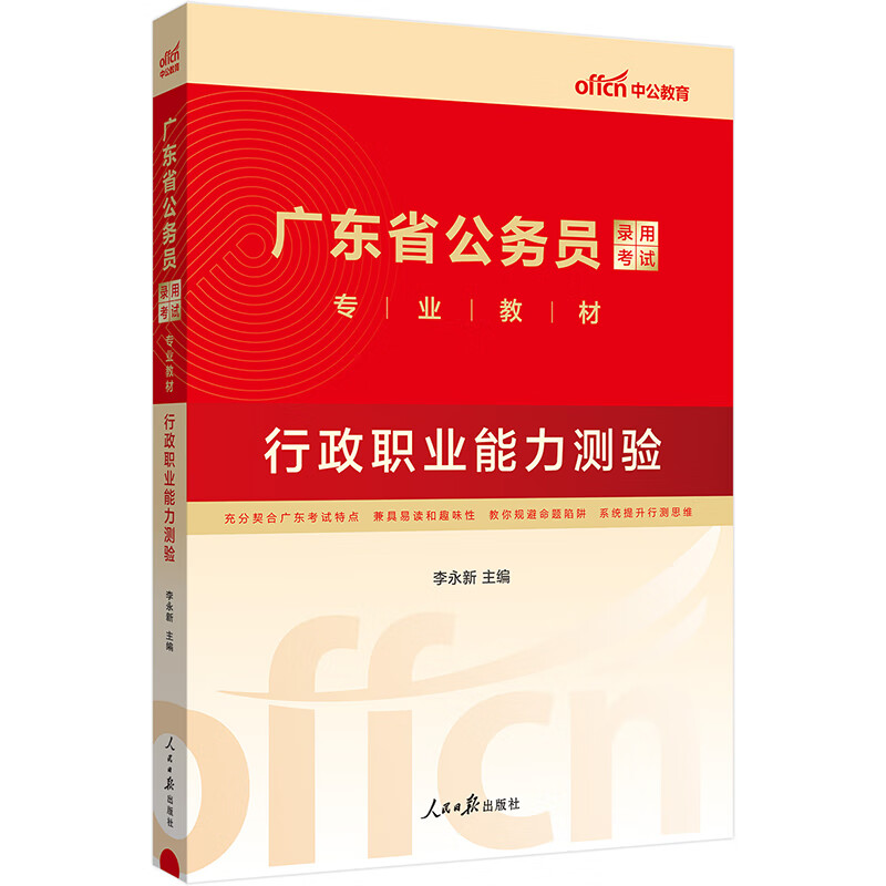 中公教育2024广东省公务员录用考试教材：行政职业能力测验