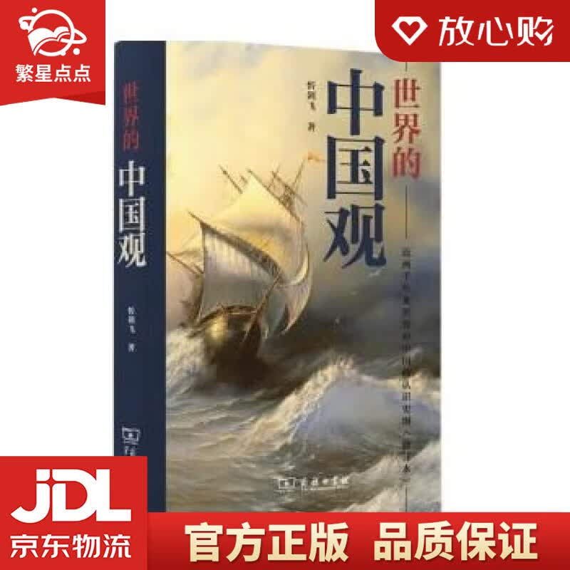世界的中国观：近两千年来世界对中国的认识史纲（修订本） 忻剑飞 商务印书馆
