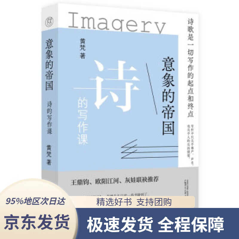 【 京东配送 支持团购】意象的帝国：诗的写作课黄梵著广西师范大学出版社9787559838575