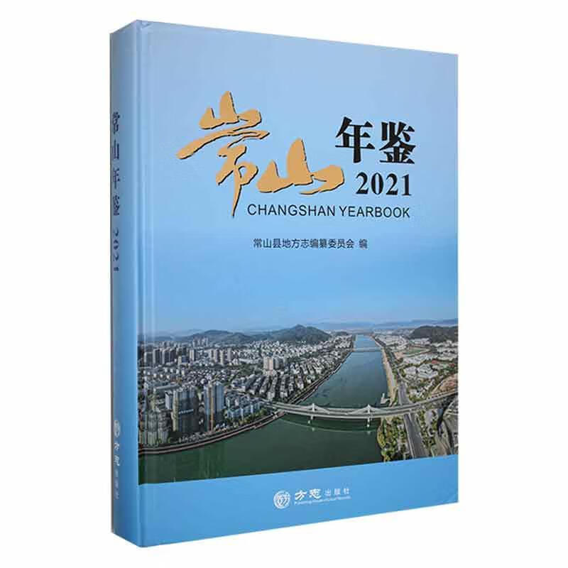 常山年鉴:21:21历史 图书