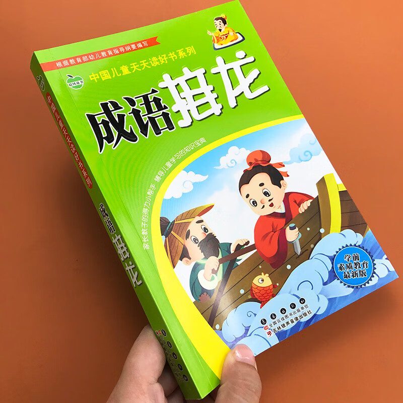 成语接龙书小学生版注音中国成语故事书一二三年级课外阅读物儿童故事书6-8-10岁四字成语书带解释1-2年级带
