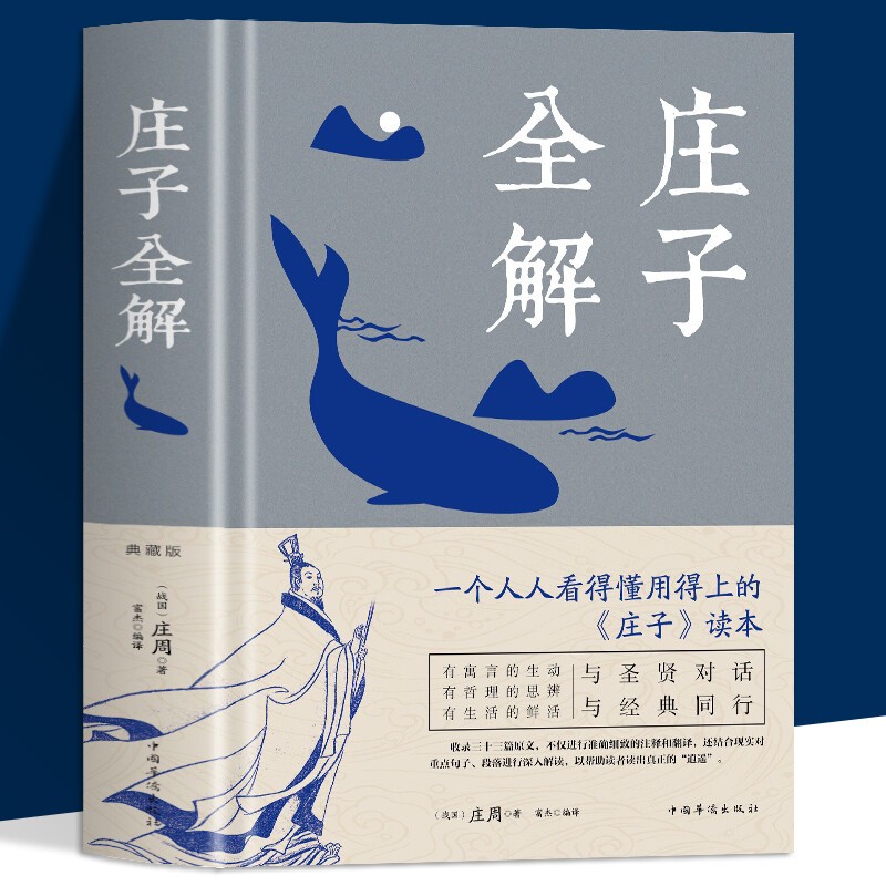 庄子全解 老庄之道 逍遥游 中华传统文化道家典籍国学经典书中国历史古典文学书中国哲学研究道家国学典藏经典书籍