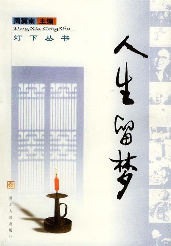 人生留梦 周翼南 主编