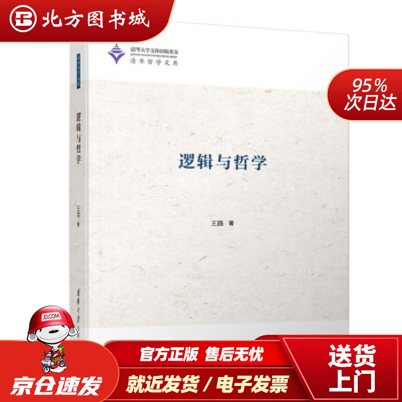 【现货】逻辑与哲学（清华哲学文库）王路著清华大学出版社 北方图书城