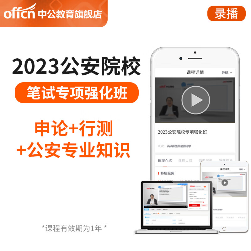 中公教育网校2023公安院校专项强化班笔试培训网校视频课程 申论+行测+公安知识 2023公安院校专项强化班