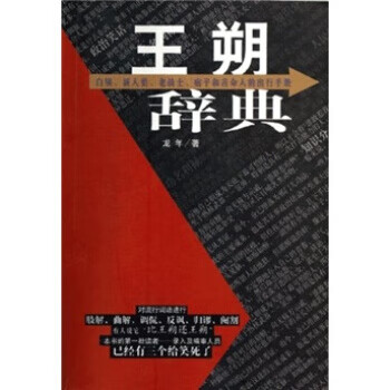 王朔辞典 龙年 编【书】