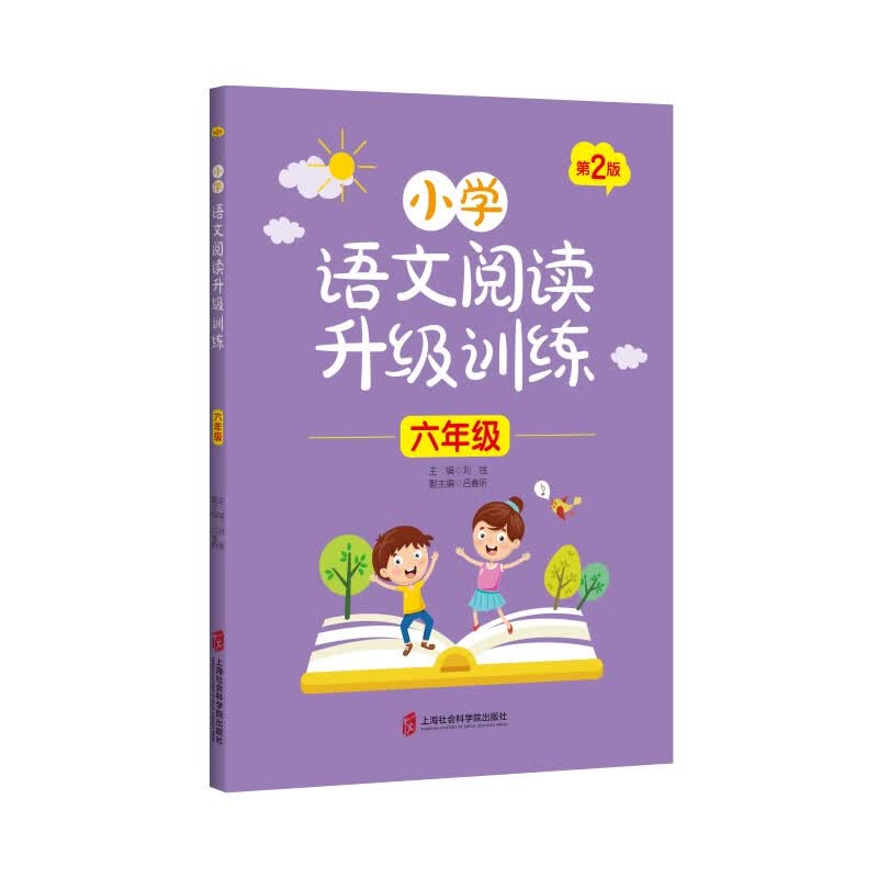 小学语文阅读升级训练 （六年级）第2版
