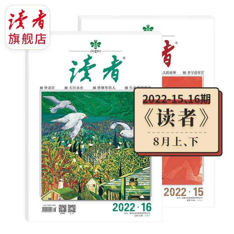 读者旗舰店 读者杂志2022年单月期刊  1-12月自选 8月