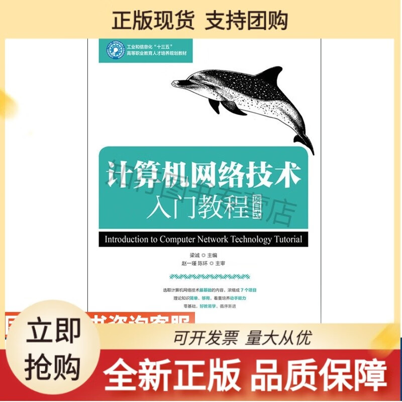计算机网络技术入门教程（项目式） 梁诚 9787115428592 人民邮电