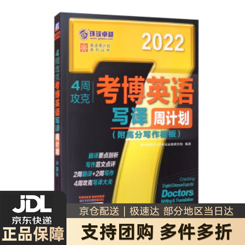 【 送货上门】2022年4周攻克考博英语写译周计划 第9版 博士研究生入学考试命题研究组 编 机械工业