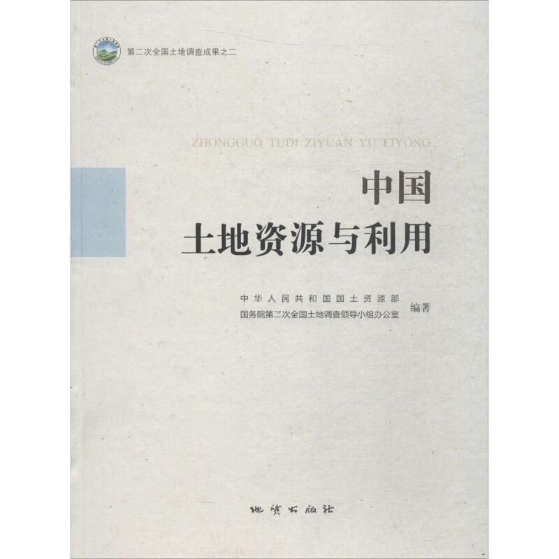 中国土地资源与利用 中华人民共【书】