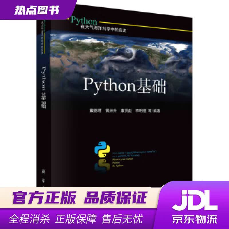 Python基础 戴德君等 著 科学出版社