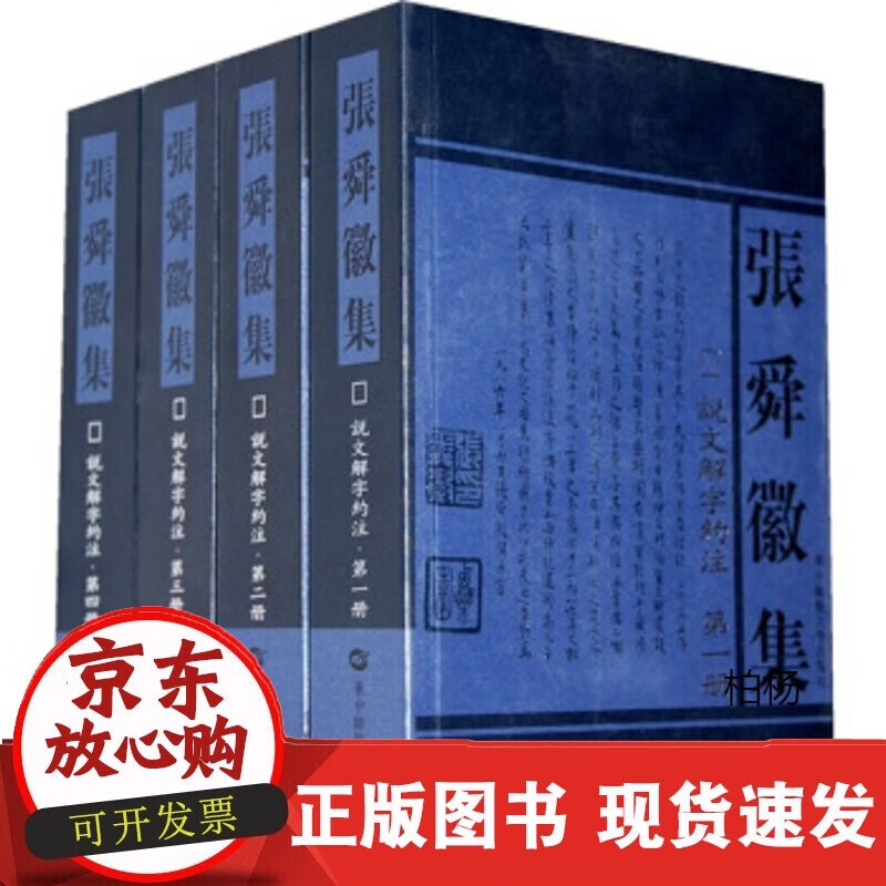 速发 说文解字约注(套装共4册)张舜徽华中师范大学出版社9787562238904