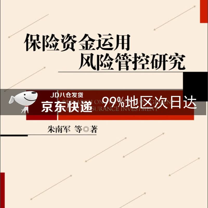 金融学论丛：保险资金运用风险管控研究