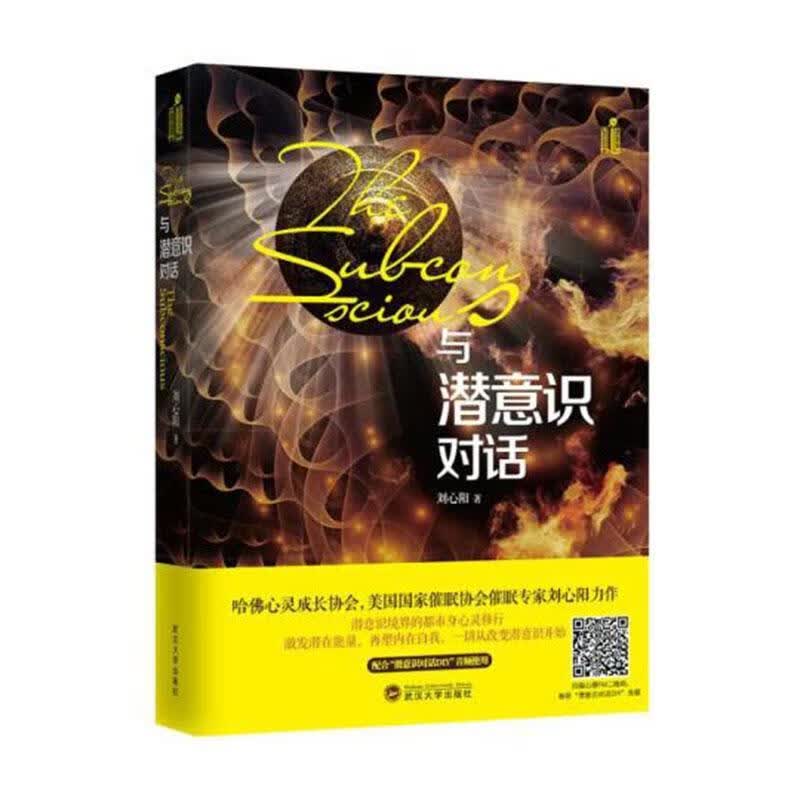 与潜意识对话刘心阳心理学9787307165601