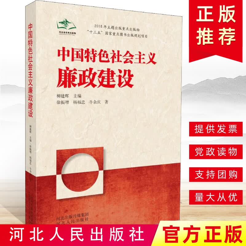 中国特色社会主义廉政建设 河北人民出版社