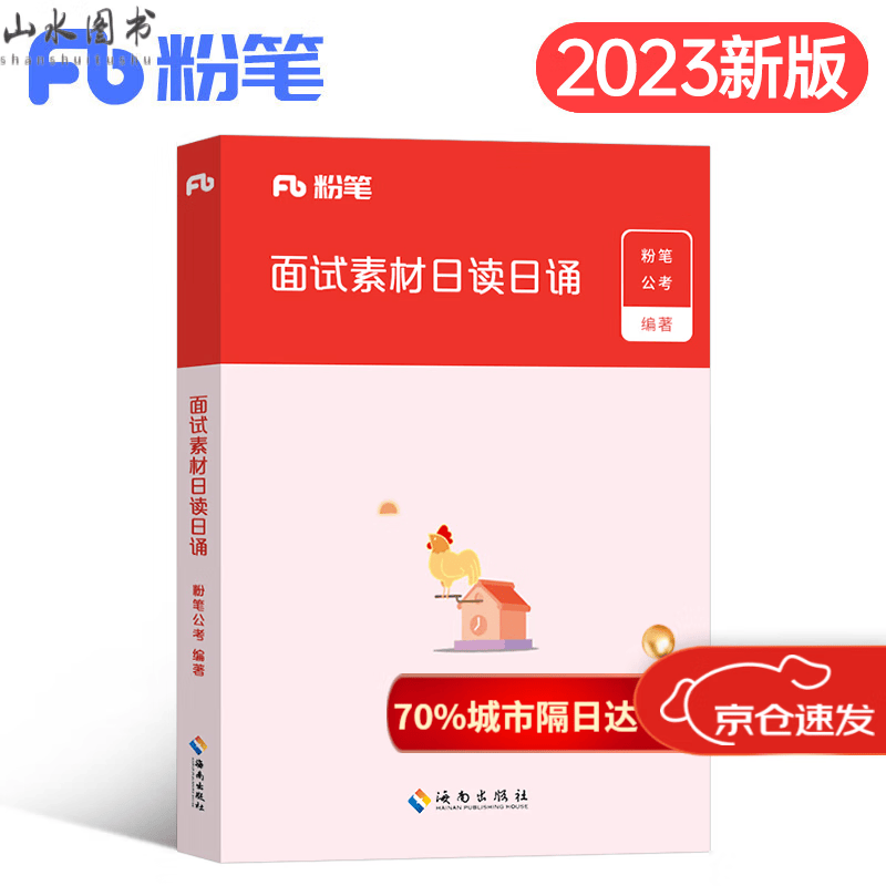 公考2023年公务员国考省考面试素材积累真题200例的经验书公安辅警事业单位事业编结构化无领导小组遴选面试 面试素材日读日诵