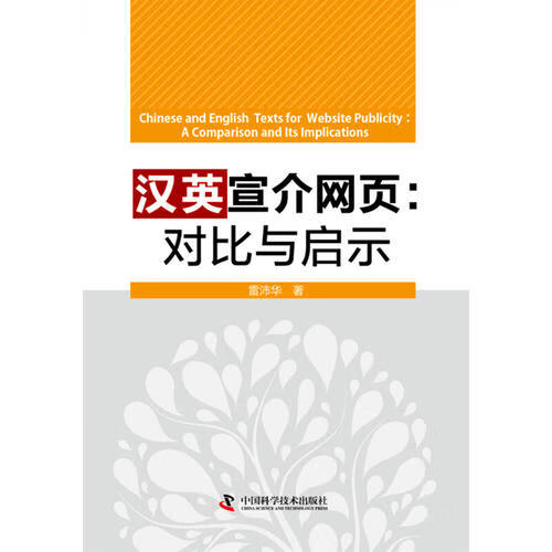 汉英宣介网页 对比与启示【好书】