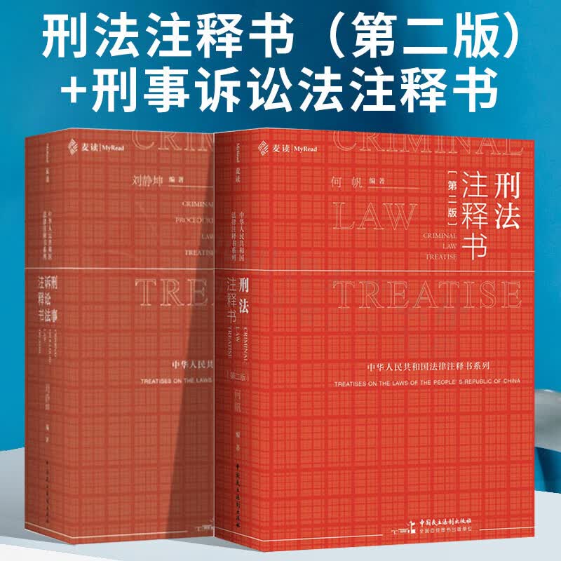 现货速发 麦读小红书 刑法注释书第2版 何帆 刑法修正案十一 刑法司法解释指导性案例 中华人民共和国 刑法注释书(第2版)+民事执行程序注释书（第2版）