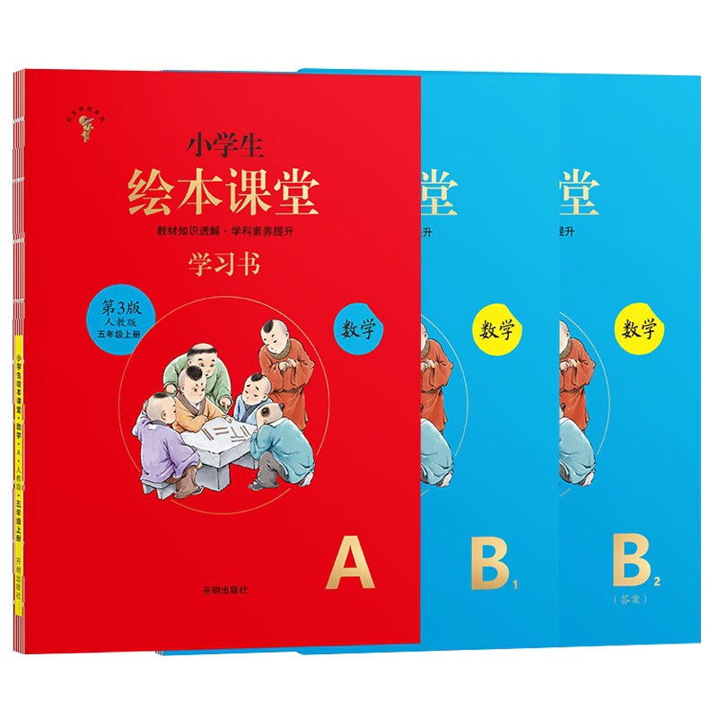 绘本课堂五年级上册 数学学习书练习书人教版部编版同步练习册知识梳理课外拓展学习参考资料