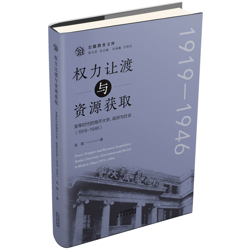 权力让渡与资源获取：变革时代的南开大学、政府与社会：1919-1946