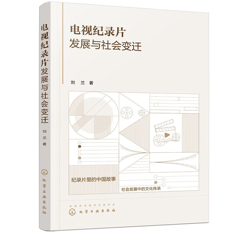 电视纪录片发展与社会变迁