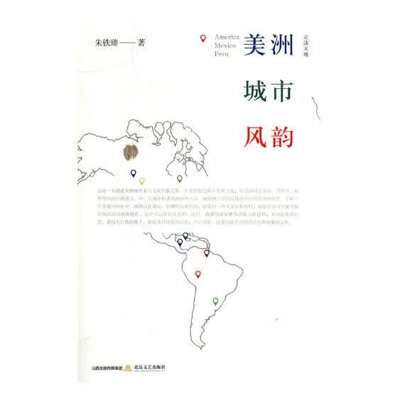 美洲城市风韵/书籍