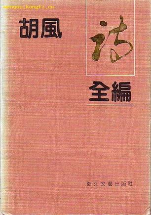胡风诗全编 绿原 编