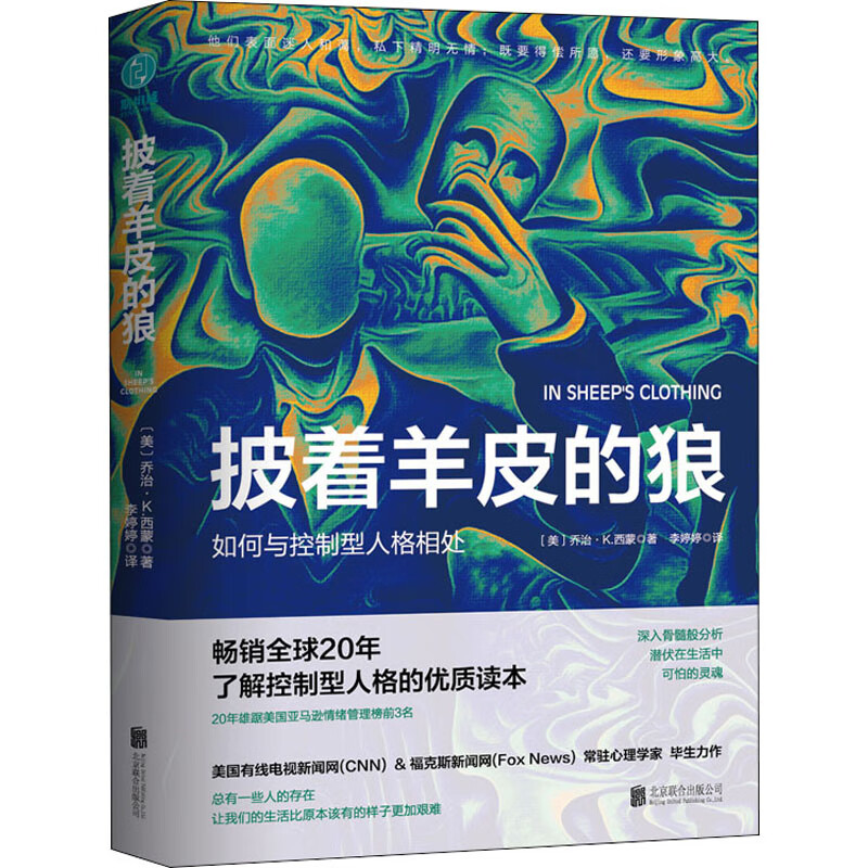 披着羊皮的狼 如何与控制型人格相处 图书